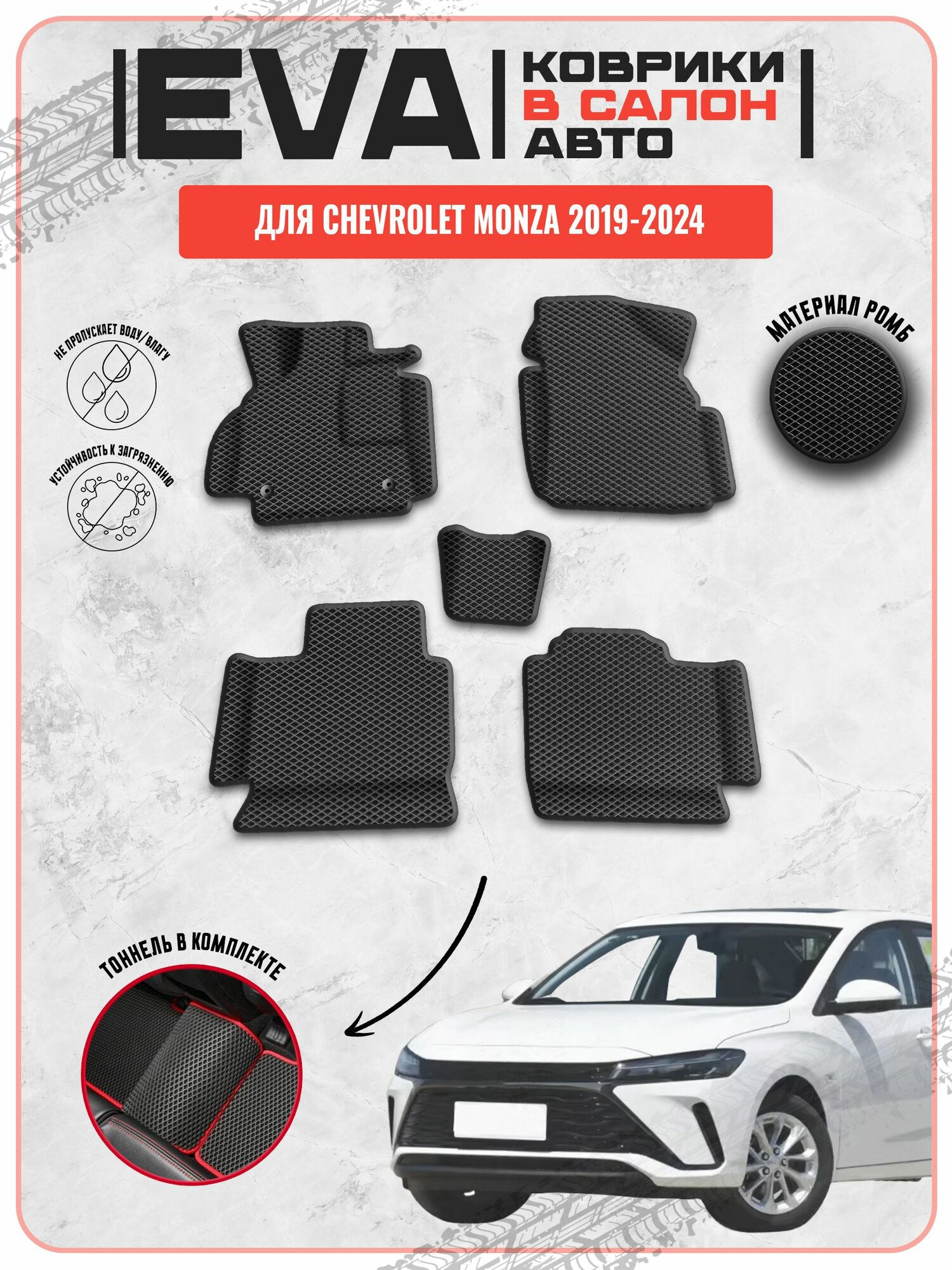 EVA ЭВА ковры для Шевролет Монза / Chevrolet Monza 2019-2024 г. в.