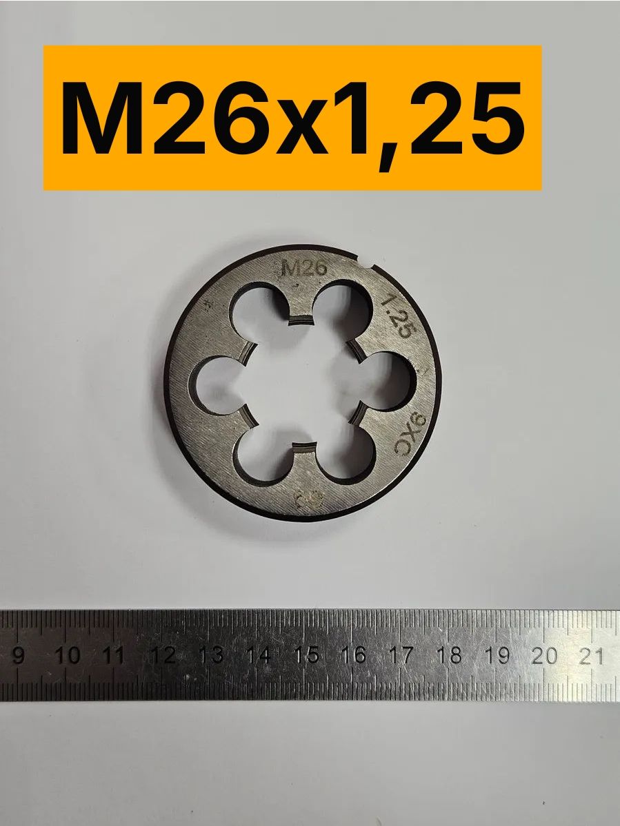 Плашка М26х1,25 метрическая правая (лерка) 9ХС