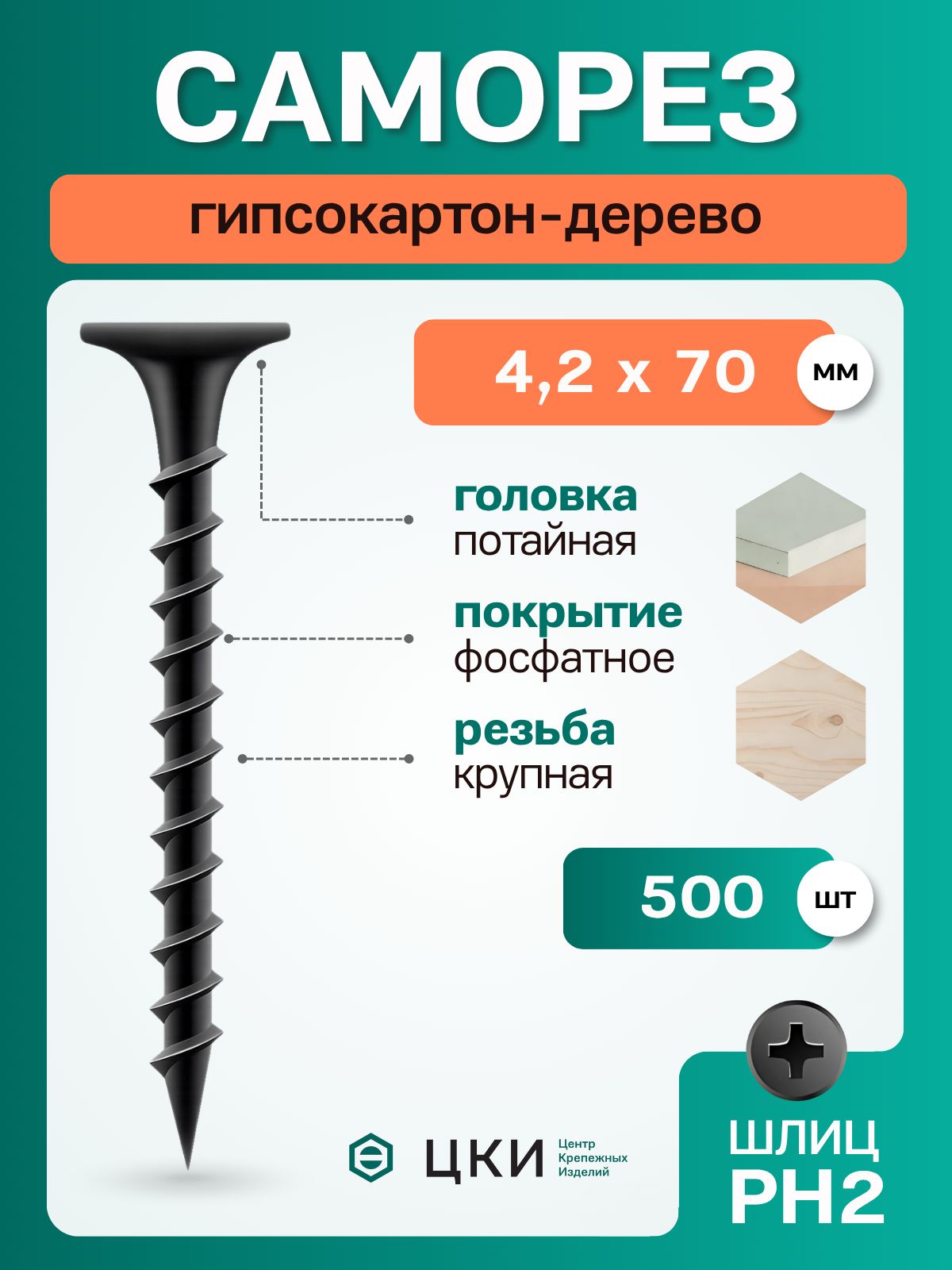 Саморезы черные гипсокартон-дерево C70F 4.2х70 фосфат. уп 500 шт