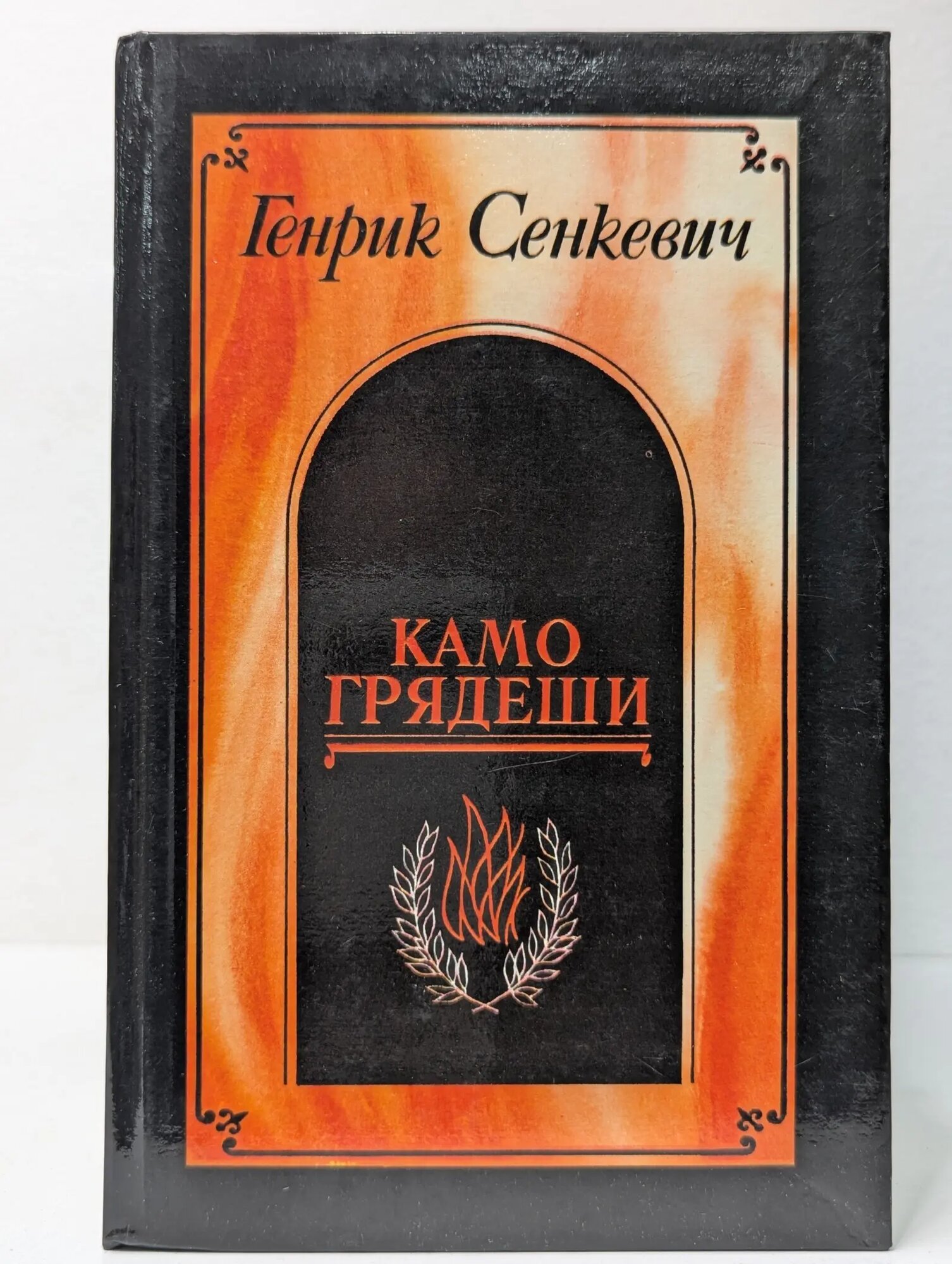 Камо грядеши Сенкевич Генрик 1990