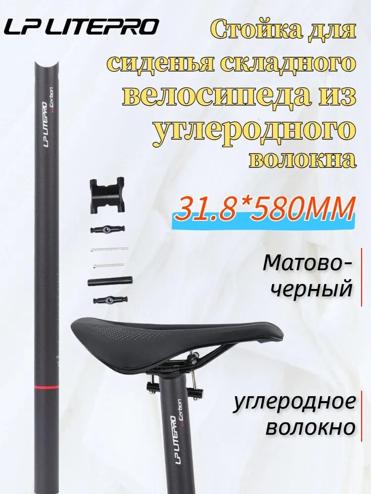 Lp litepro Стойка для сиденья складного велосипеда из углеродного волокна, 31,8 * 580 мм, подходит для подседельного штыря Brompton