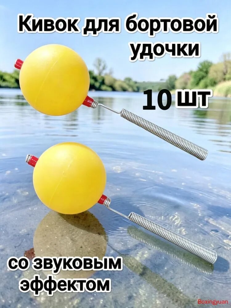 Кивок - погремушка для бортовой удочки, 10 шт в наборе