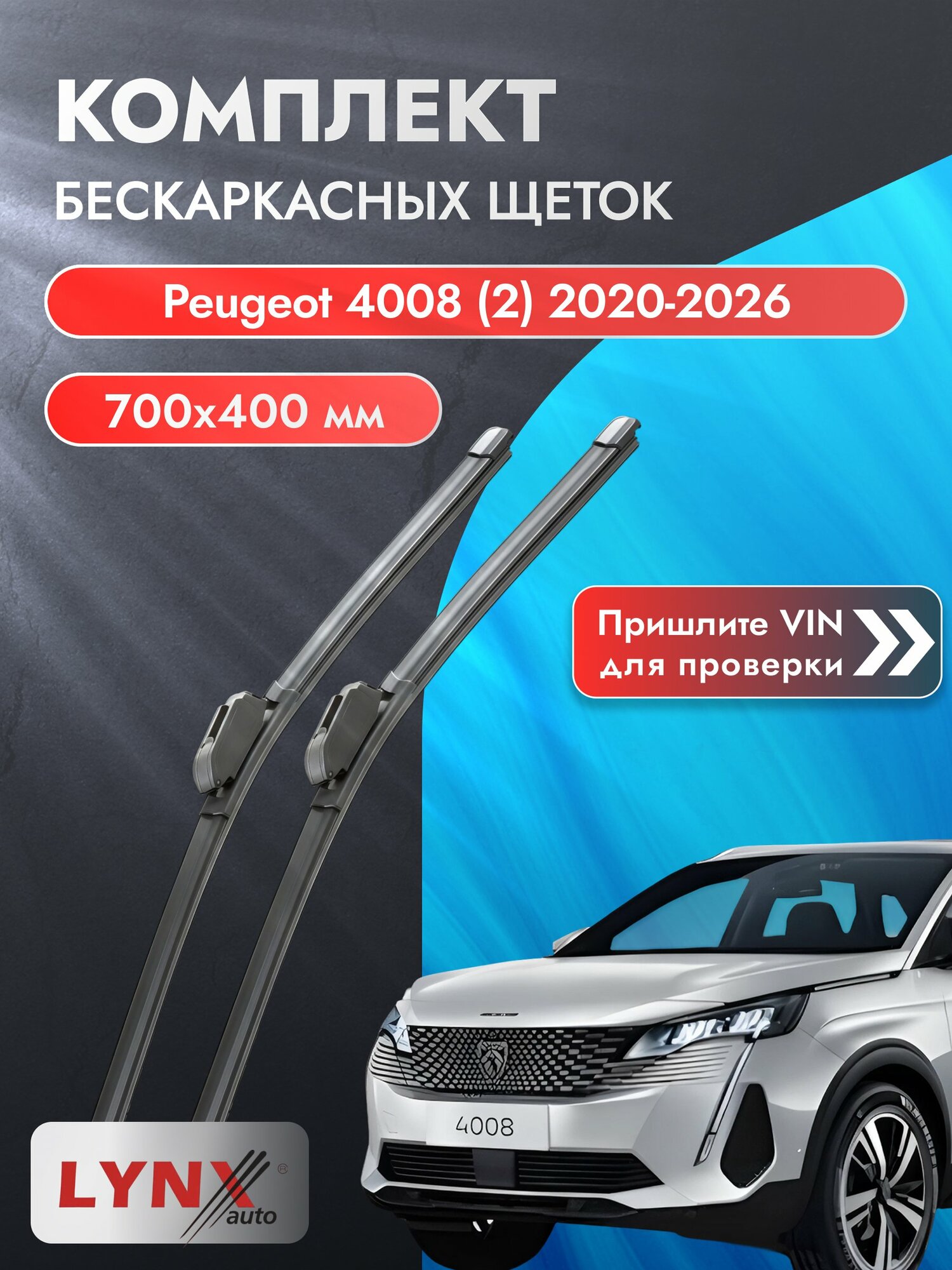 Дворники бескаркасные для Peugeot 4008 (2) / 2020-2026 / Комплект щеток стеклоочистителя 700 400 мм Пежо 4008 ХF700+ХF400 LYNXauto