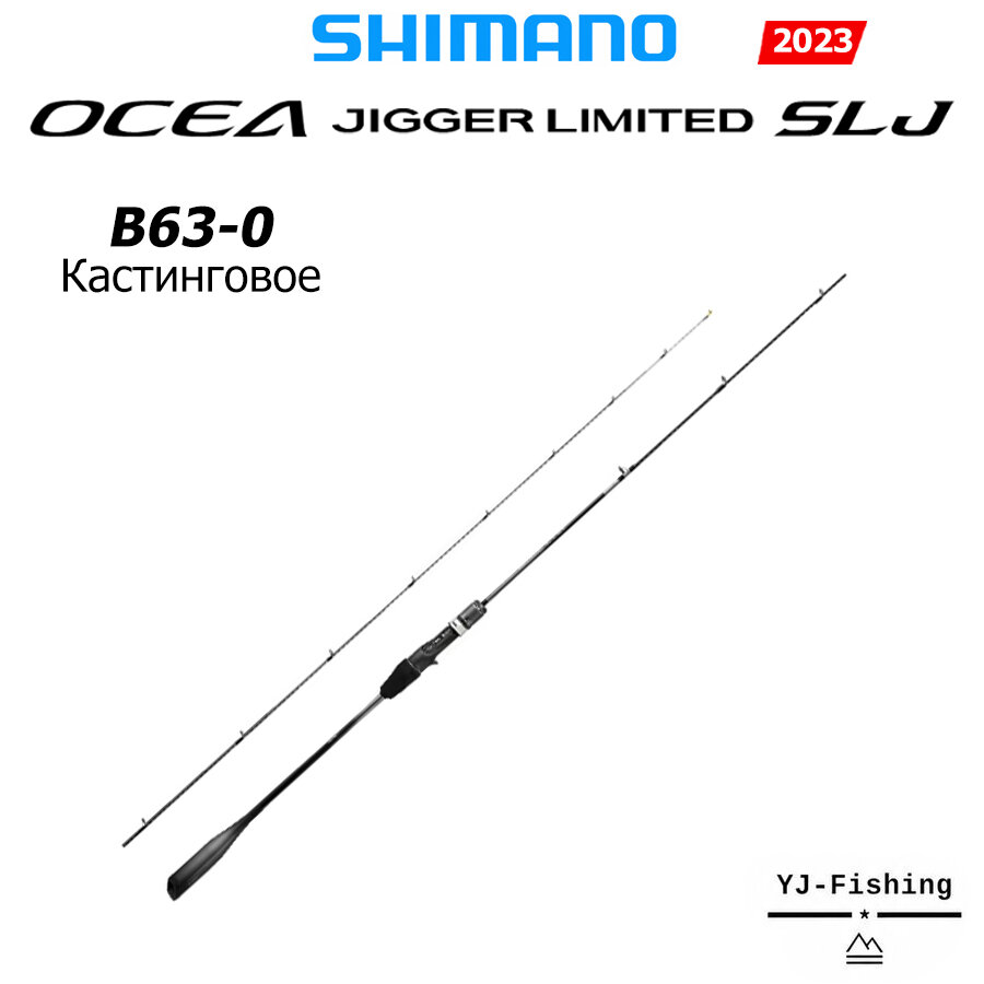 SHIMANO 2023 OCEA JIGGER LIMITED SLJ B63-0 Кастинговое yдилище для джиггинга и морской рыбалки, Индонезия