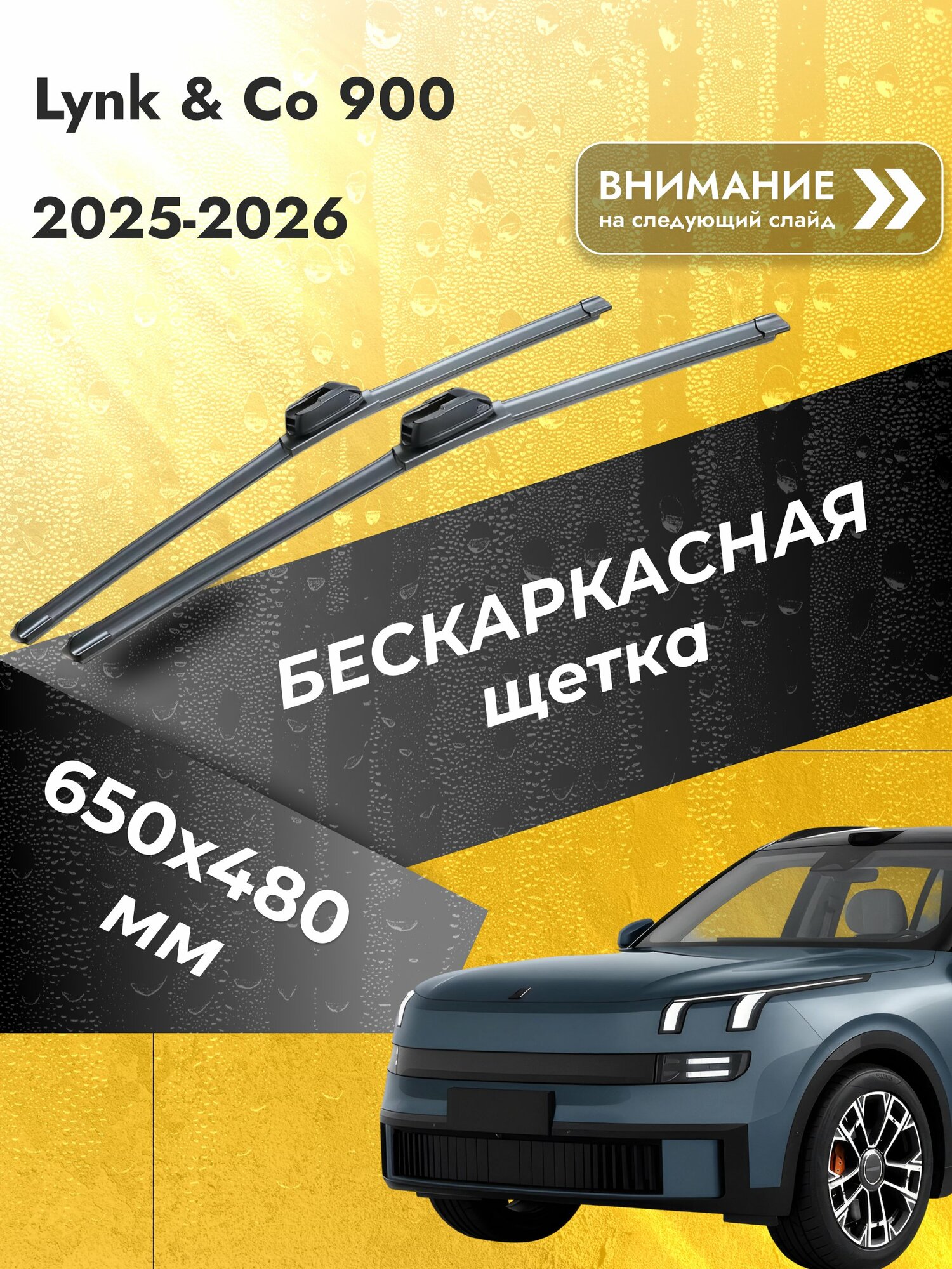 Дворники бескаркасные для Lynk & Co 900 / 2025-2026 / Комплект щеток стеклоочистителя 650 480 мм Линк и Ко 900 SW2026+SW2019 SUFIX