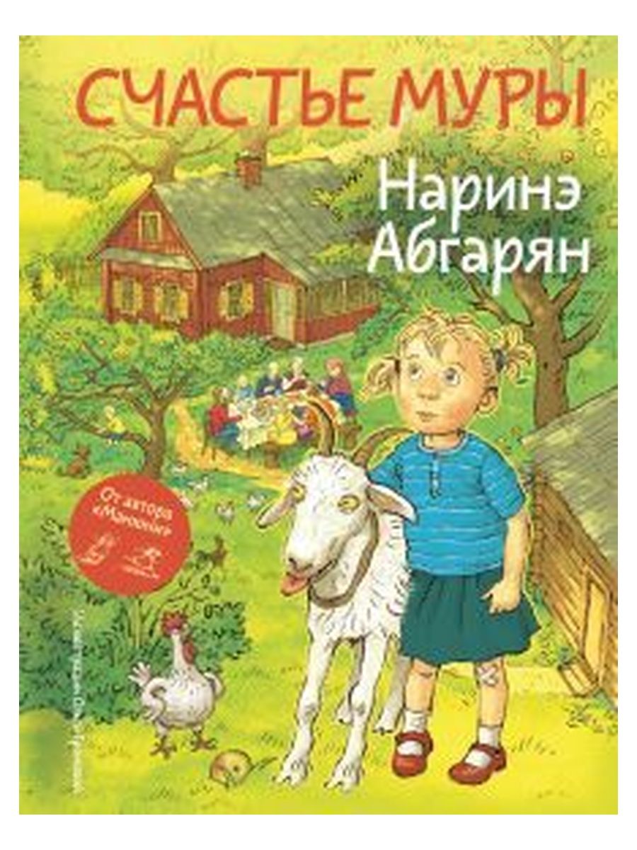 Счастье Муры