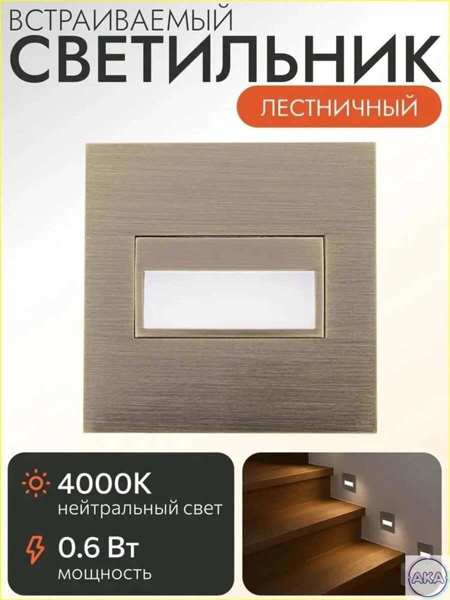 Настенный светильник 0.6 Вт, врезной, квадратный, бронза/белый, IP20, 220В