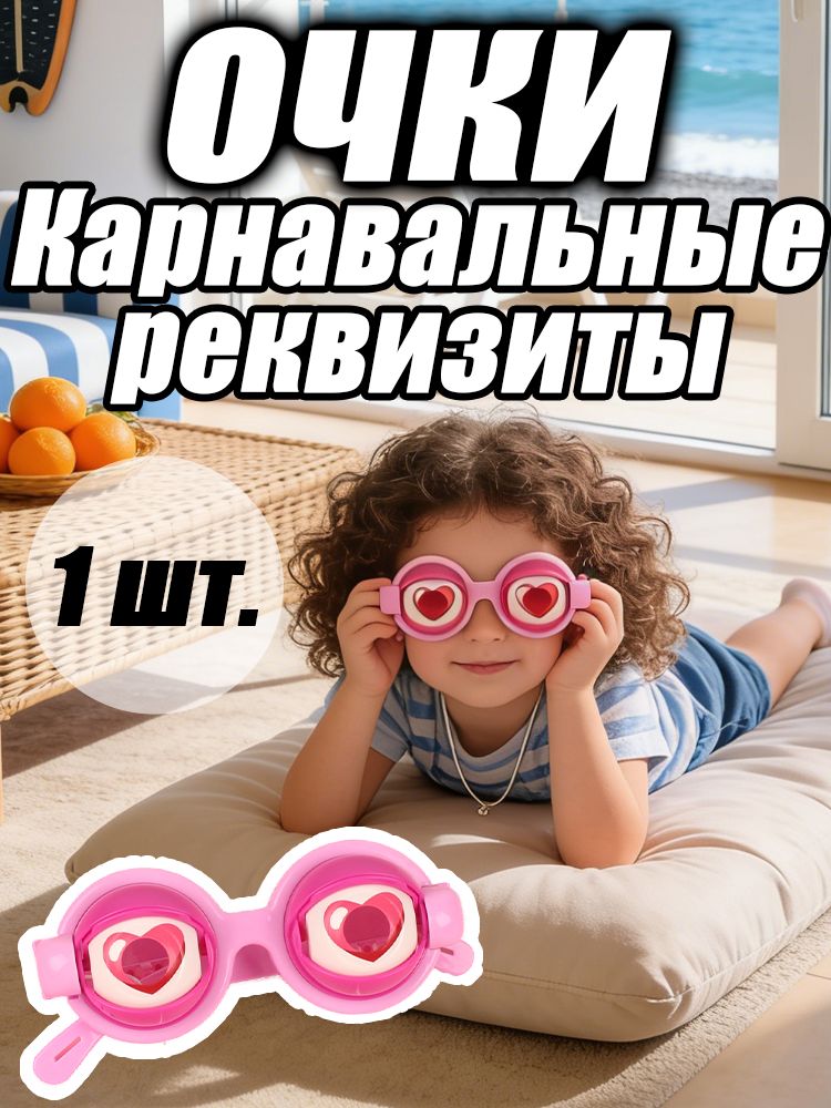 Карнавальные очки в форме сердца, 1 шт, розовые