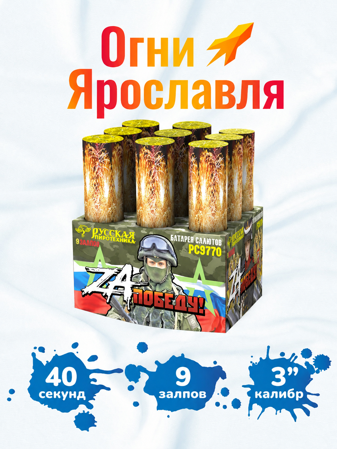 Фейерверк Салют "ZA победу! (9 залпов, калибр 3") Огни Ярославля