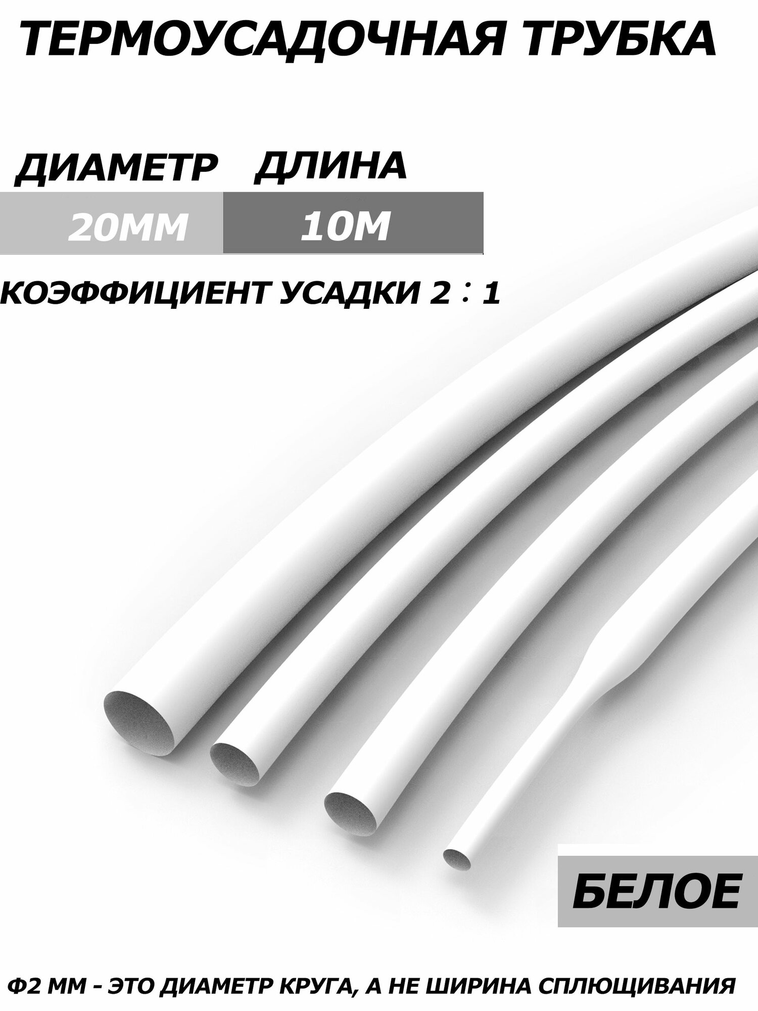 2-кратная термоусадочная трубка, 20 мм, белое, длиной 10 метров