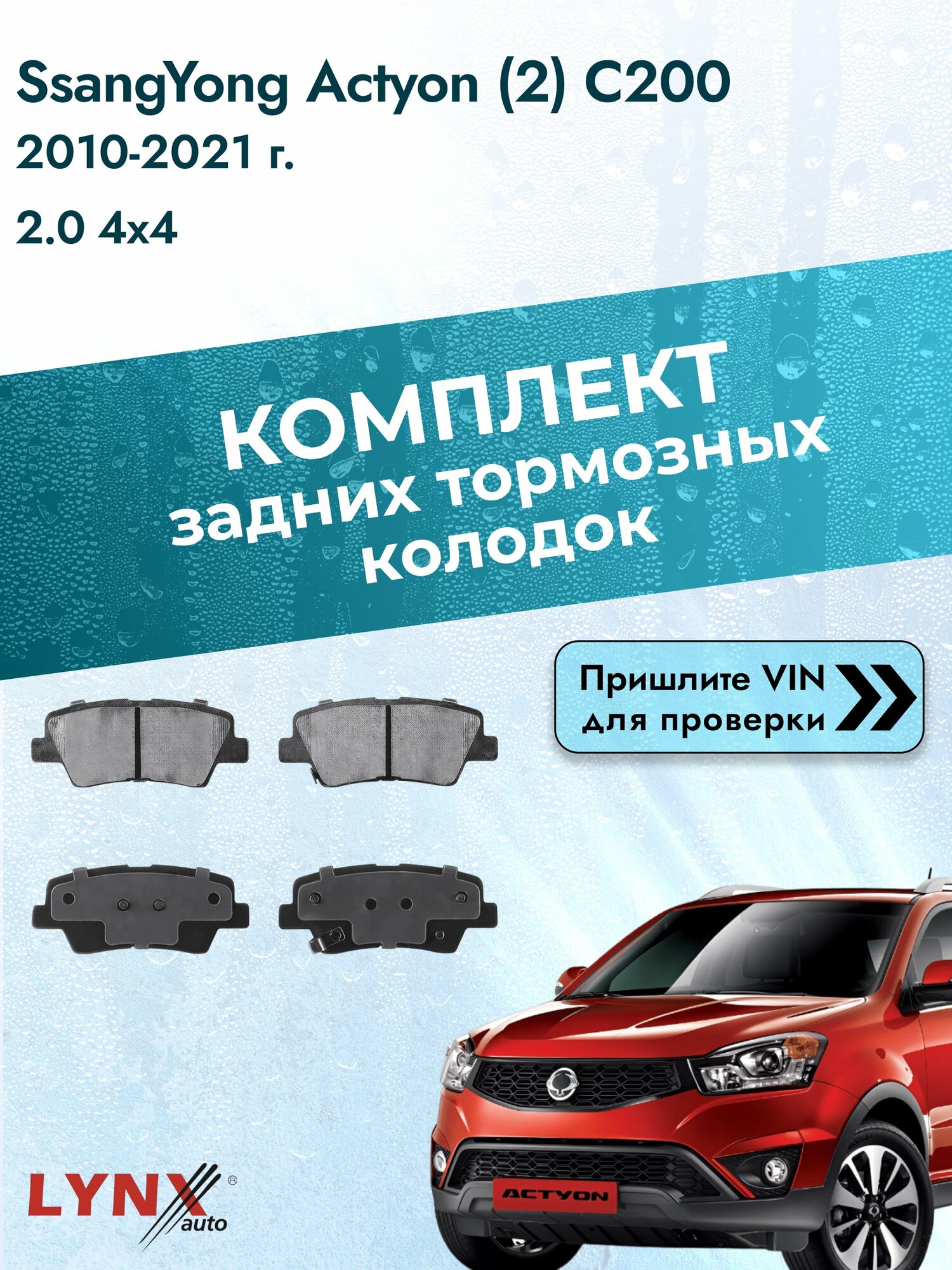 Комплект задних колодок для SsangYong Actyon (2) C200 / 2010-2021 / 2.0 4x4 (G20) СсангЙонг Актион ВD-3634
