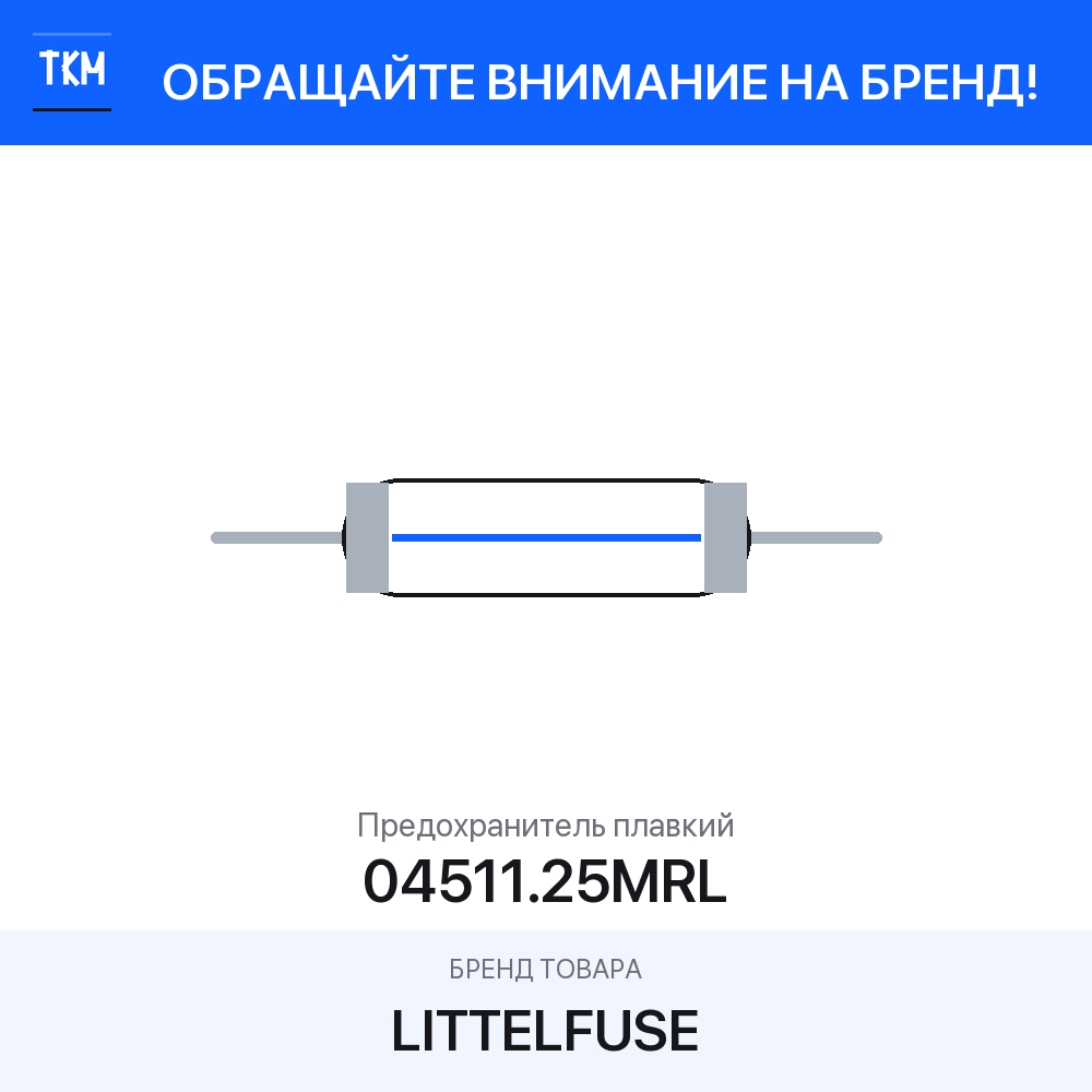 Предохранитель плавкий 04511.25MRL Littelfuse