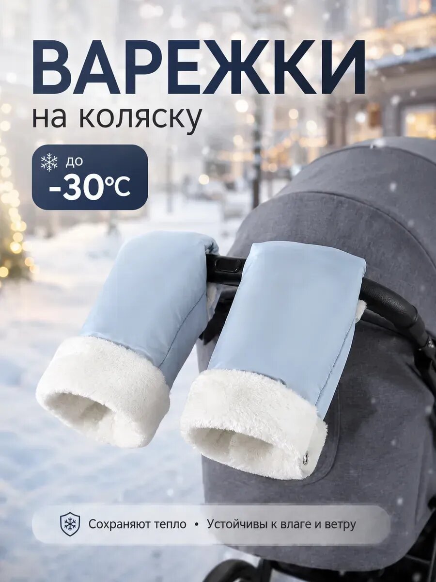 Муфта варежки на коляску для рук