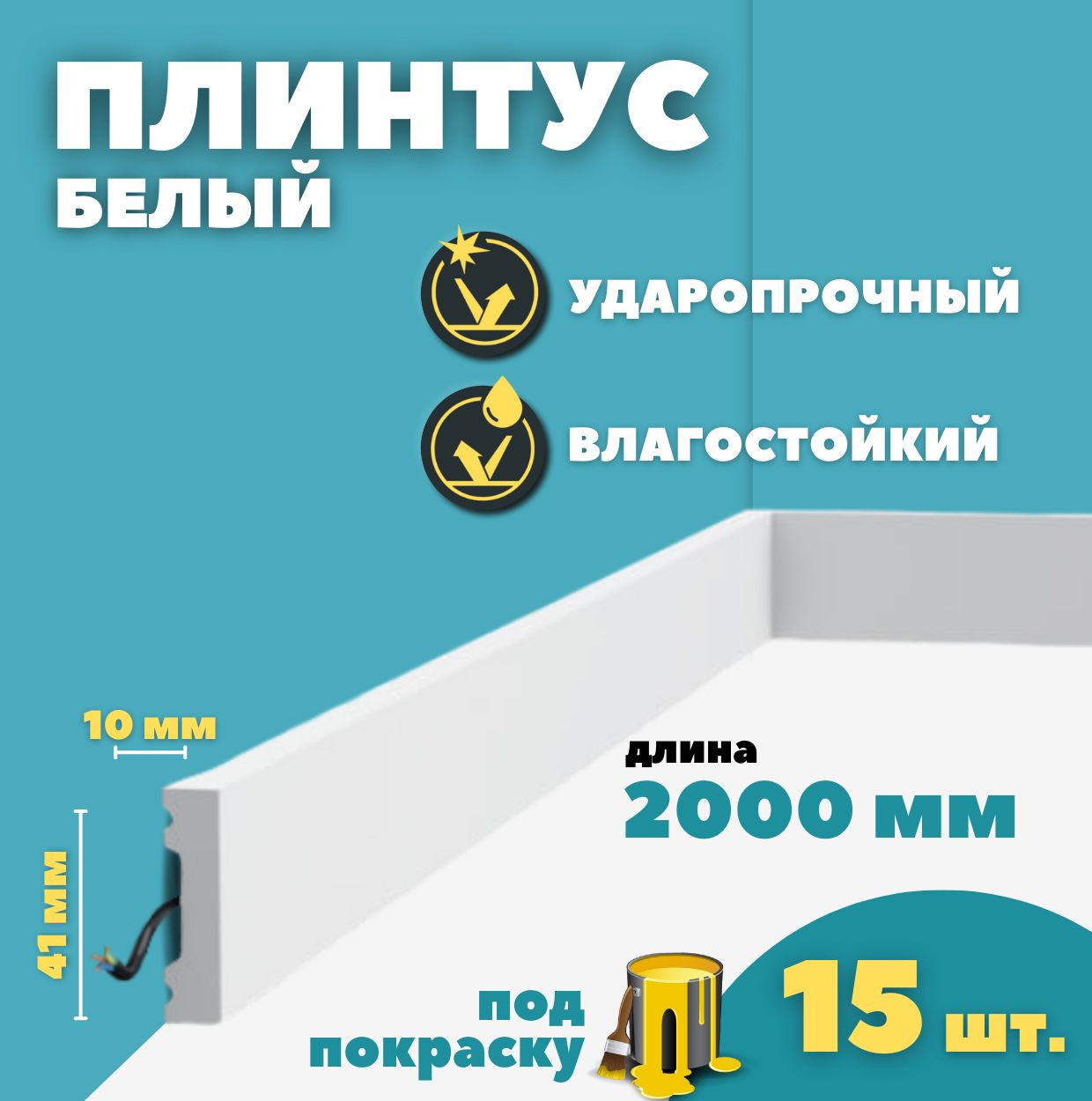 Плинтус напольный дюрополимер ID-162/60 (41*10*2000 мм) 15 шт