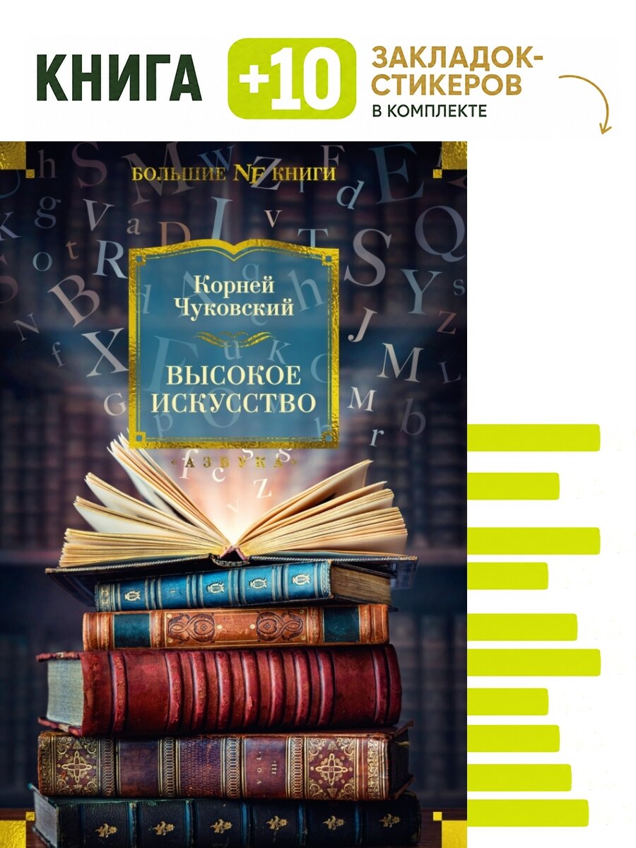 Высокое искусство. Комплект: книга + 10 закладок-стикеров