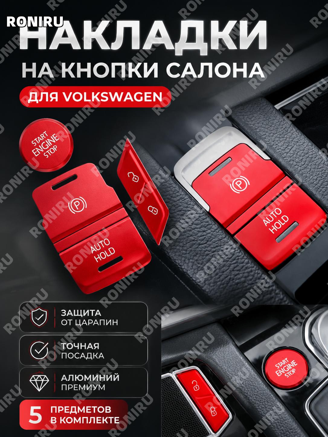 Накладки на кнопки салона Майтэн/CC 5 предметов красные, алюминиевый сплав, для кнопок ручника, замка и запуска