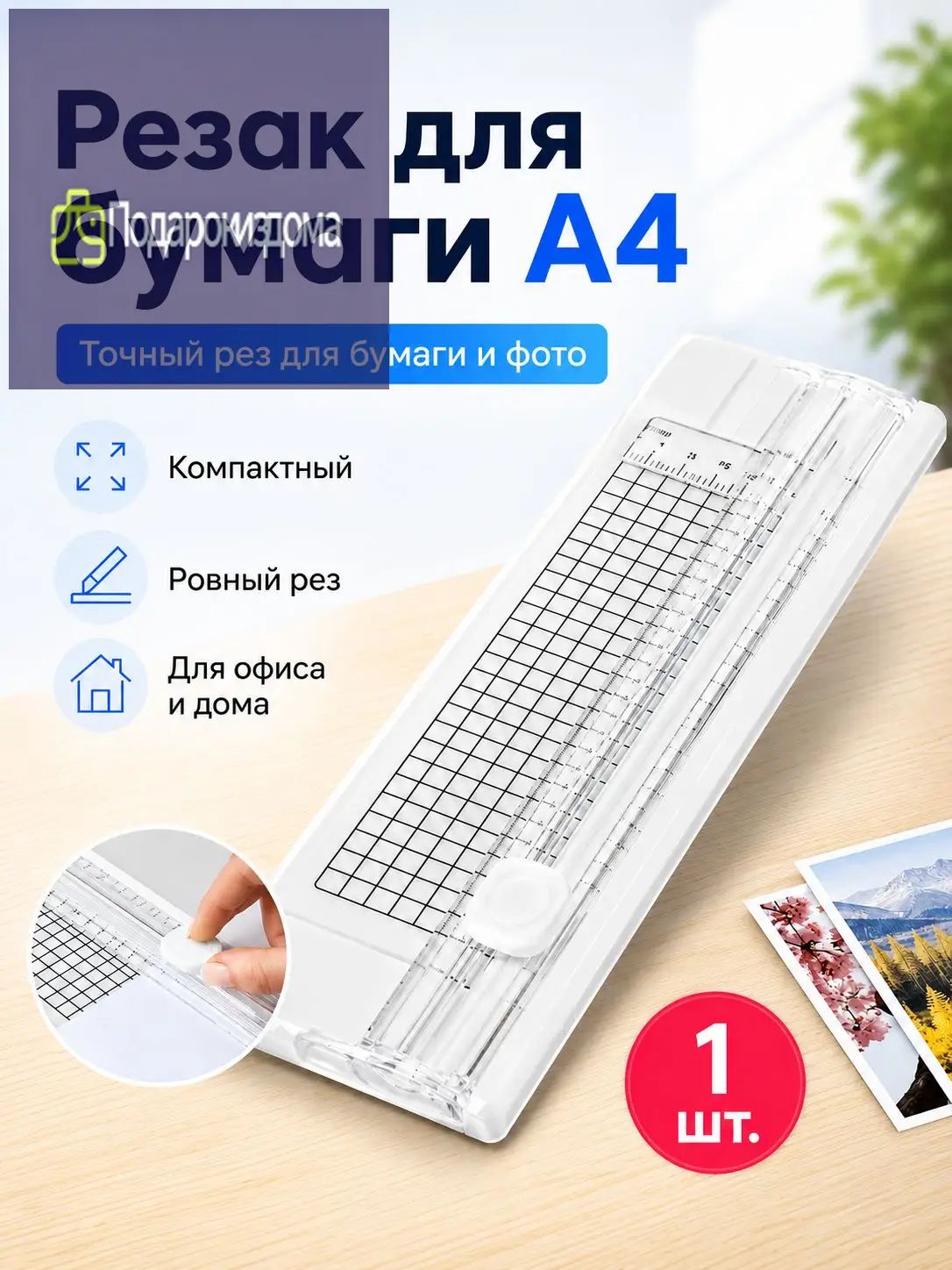 Триммер для бумаги A4, резак для фото и бумаги, мини резак канцелярский с разметкой см/дюймы, белый, 1 штука-