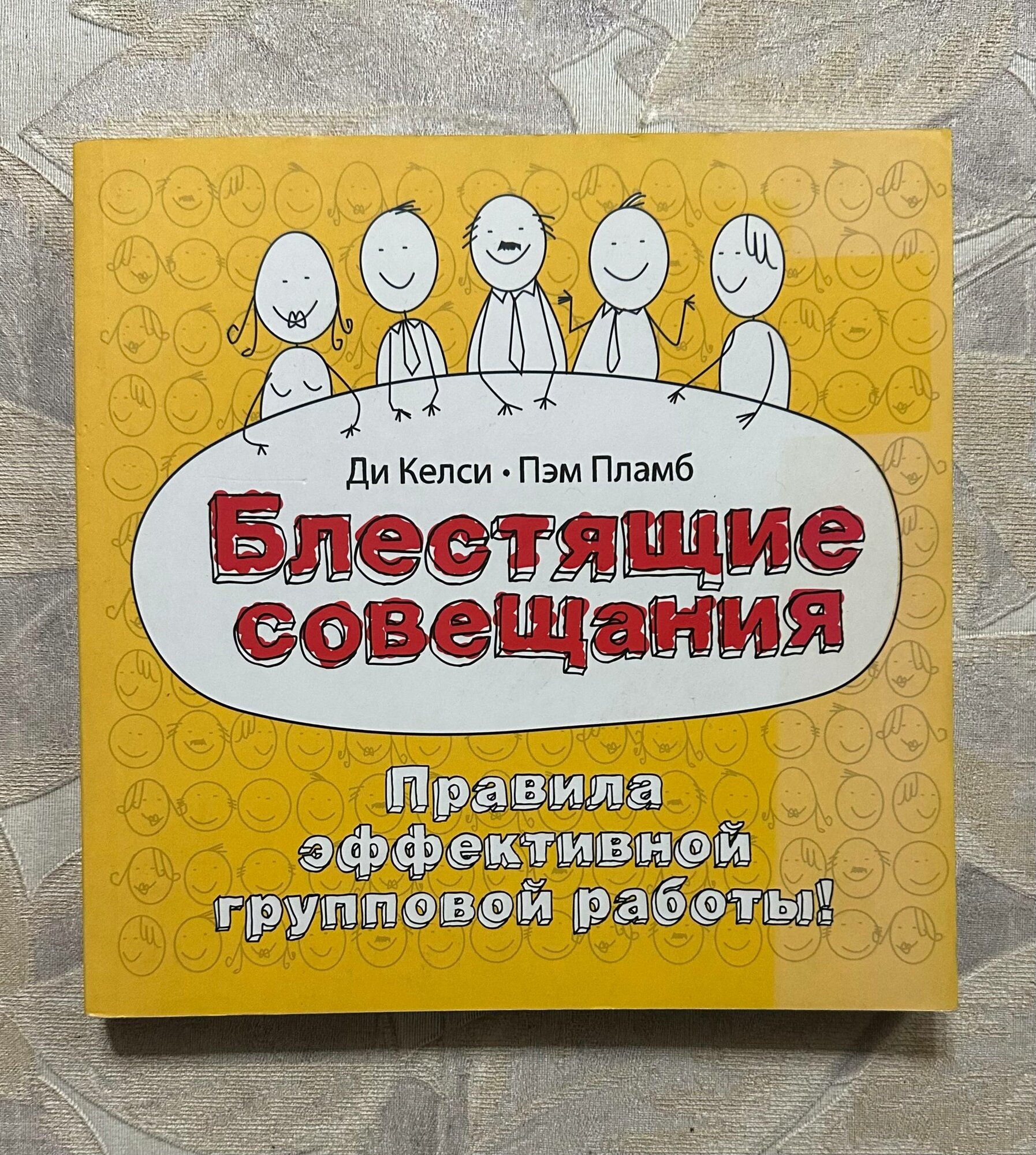 Блестящие совещания. Правила эффективной групповой работы