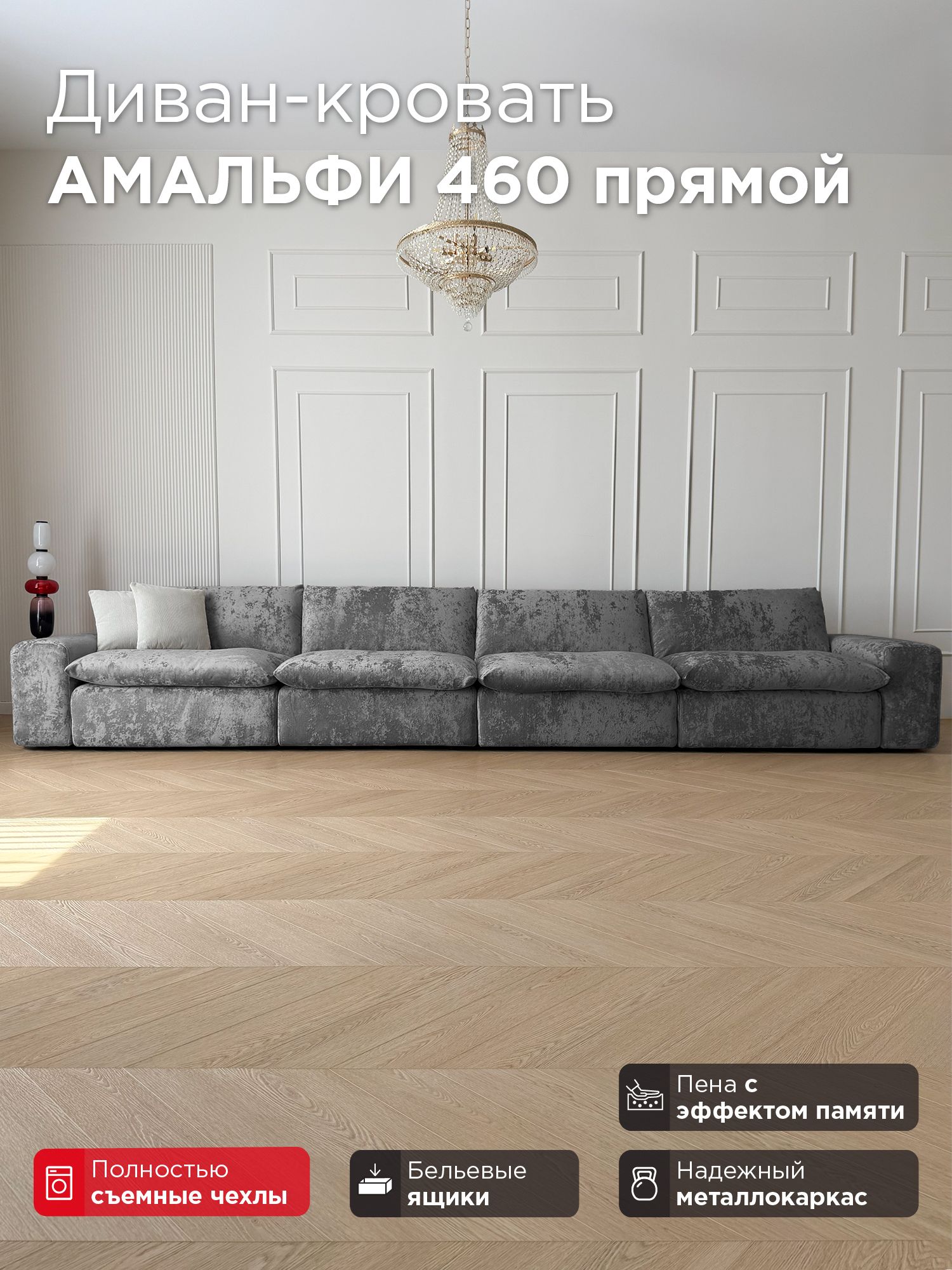 Диван-трансформер Redsofa Амальфи 460 см Crystal 04. Раскладной прямой диван со съемными чехлами Редсофа, для дома и офиса (Мебельный гарнитур бытового назначения)