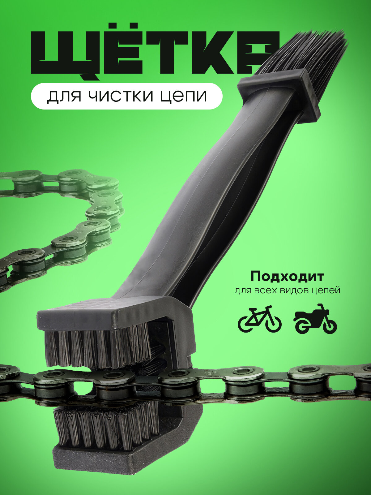 Щетка для чистки цепи велосипеда и мототехники для велосипеда, самоката и активных поездок, проверяйте крепление и совме