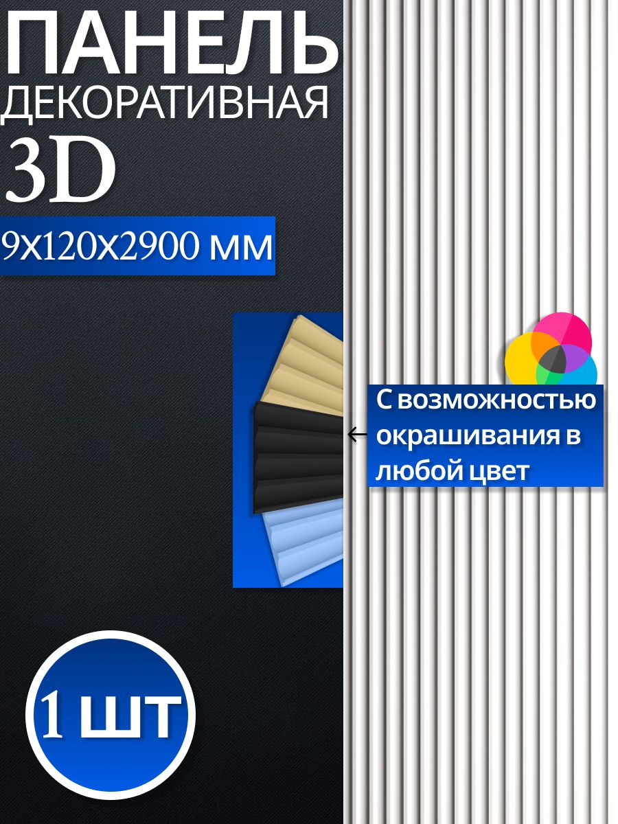 Стеновая панель из дюрополимера IR3-202 (120*9*2900 мм) - 1шт