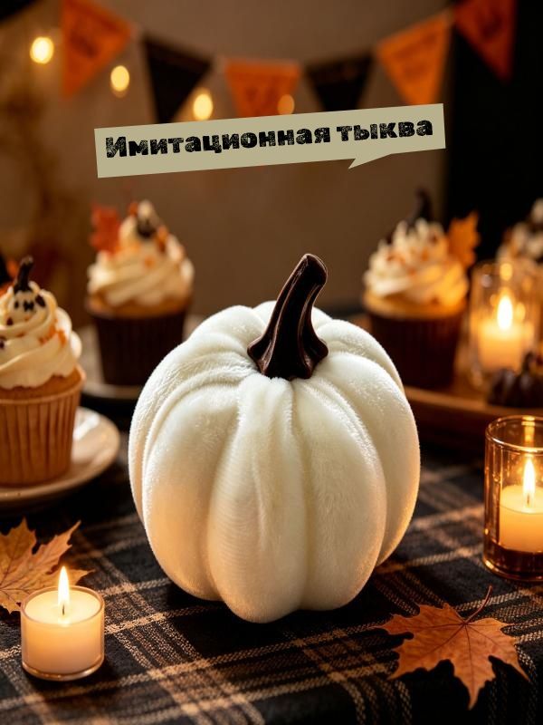 Декоративная тыква, бархатная имитационная тыква для хэллоуина 1 шт 9.5х6 см