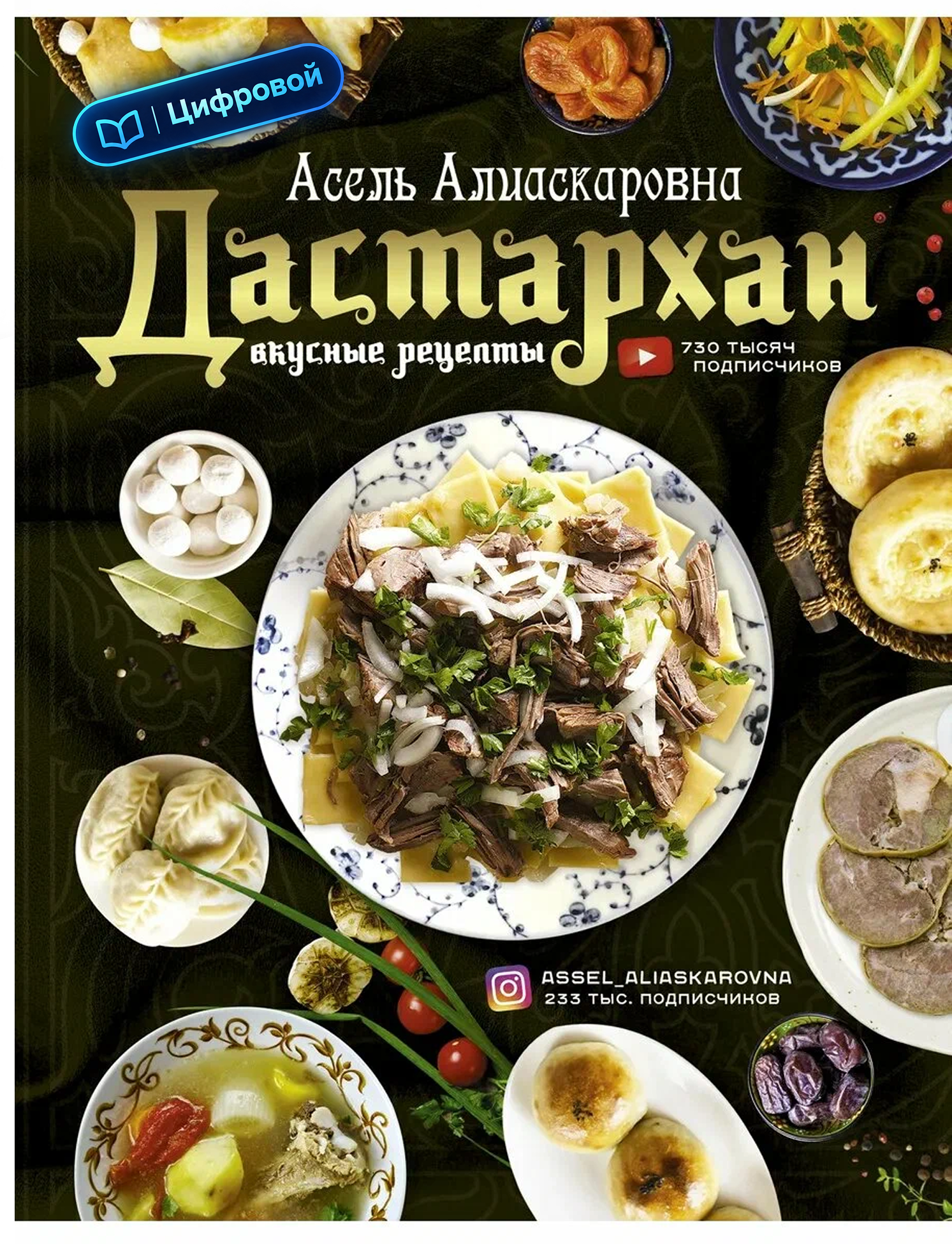 Дастархан - вкусные рецепты. Асель Есенаманова . Электронная