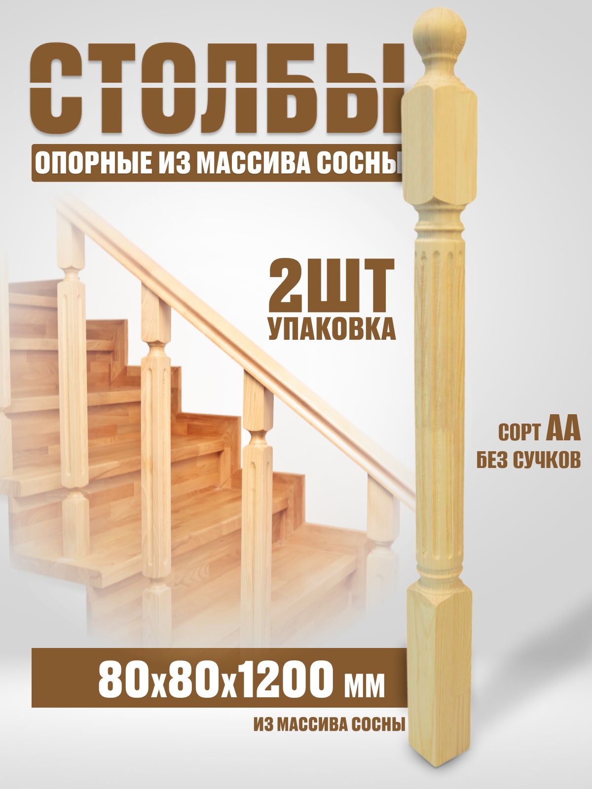 Столб начальный для лестниц, деревянные столбы из сосны 80х80х1170мм 2шт