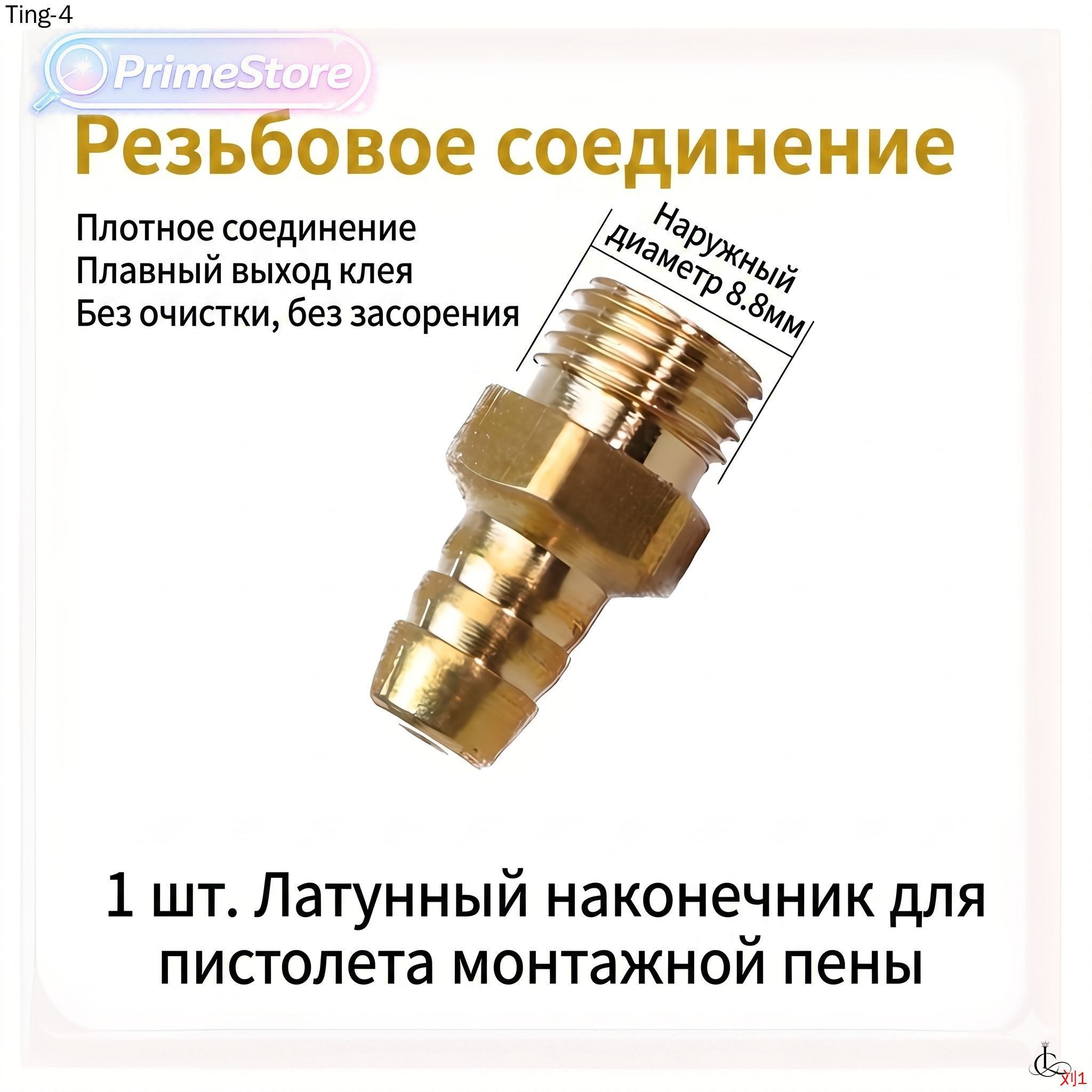 Латунный сменный наконечник 8.8 мм для пистолета монтажной пены, сопло адаптер полиуретанового клея и герметика, без засоров, 1 шт