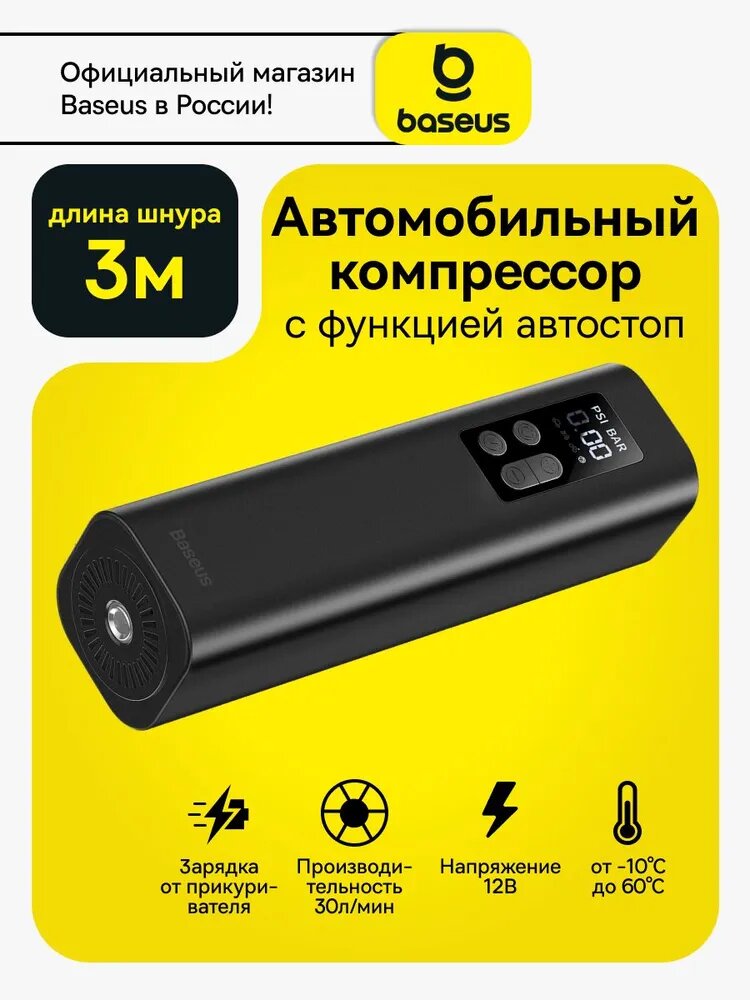 Baseus Компрессор автомобильный / Насос автомобильный от прикуривателя