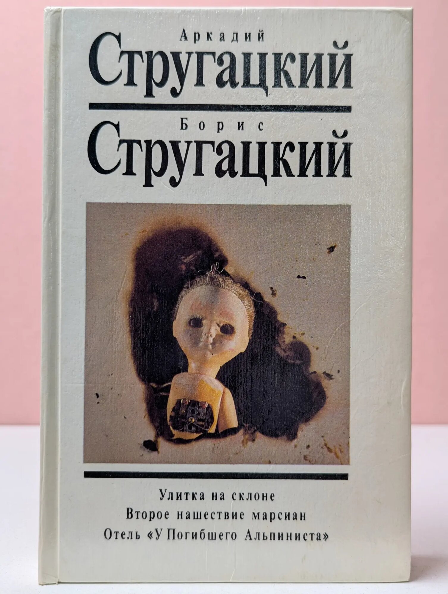 Улитка на склоне. Второе нашествие марсиан. Отель У Погибшего Альпиниста Стругацкий Аркадий Натанович, Стругацкий Борис Натанович 1992