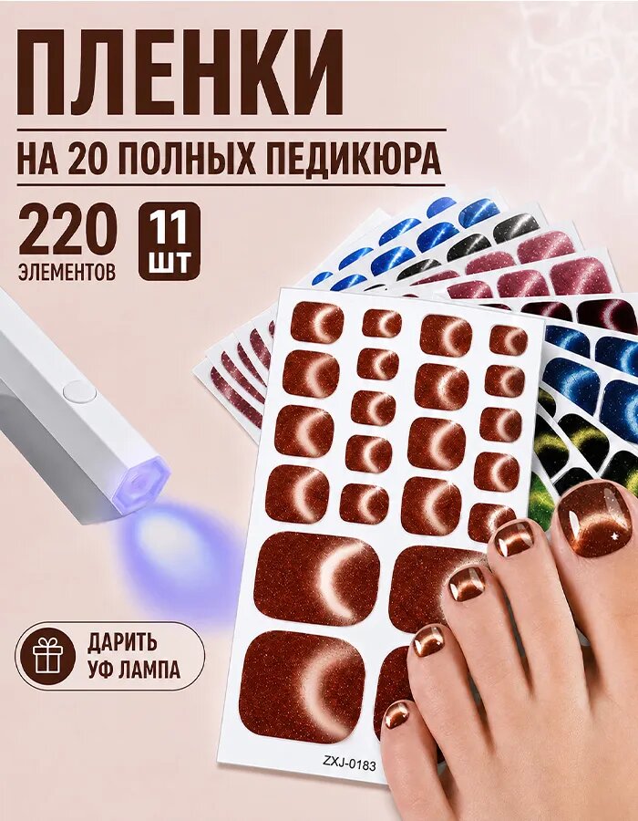 Пленки для педикюра,10 шт, В наборе 220 элементов на 20 полных педикюра