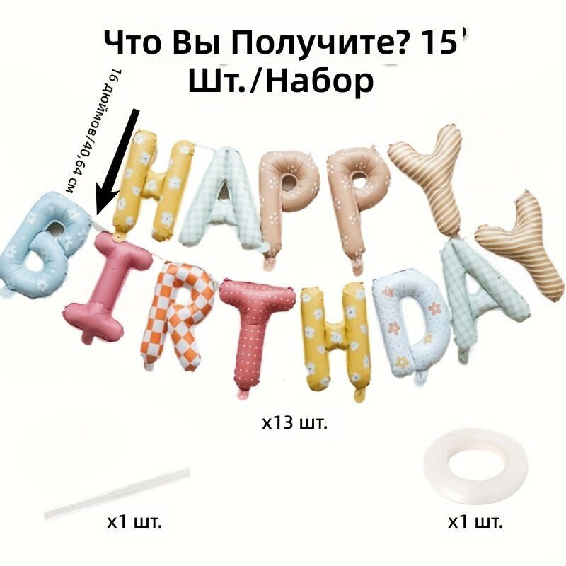 Набор воздушных шаров 15 штук цвета макарун с надписью «С днём рождения» 16 дюймов