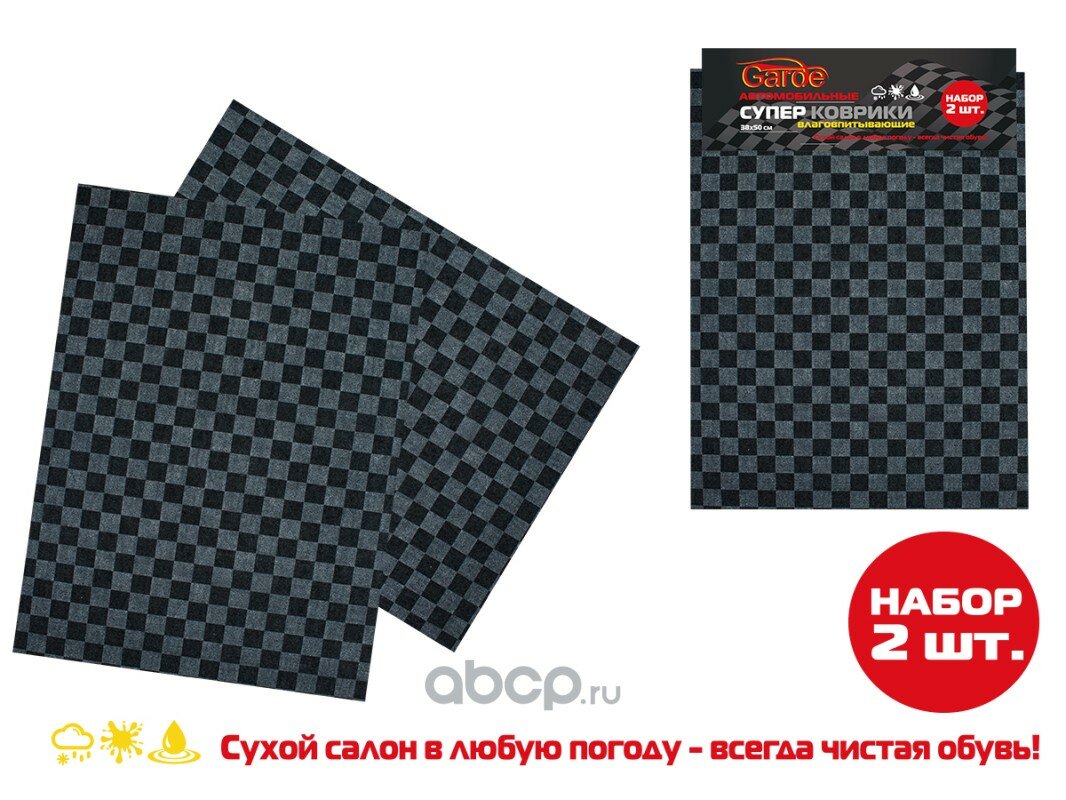 Коврики влаговпитывающие 2шт Garde Супер KV200 Garde KV200