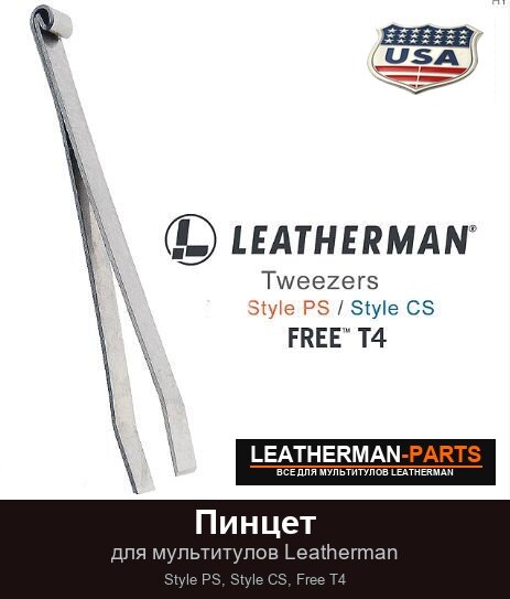 Пинцет для мультитула Leatherman Style PS, Style CS, Free T4