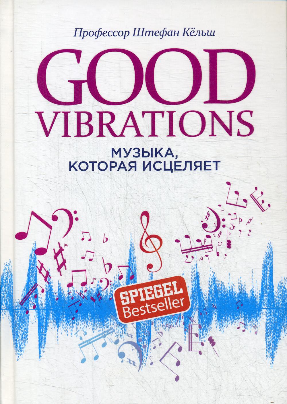 Good Vibrations: Музыка, которая исцеляет . Кельш Ш.