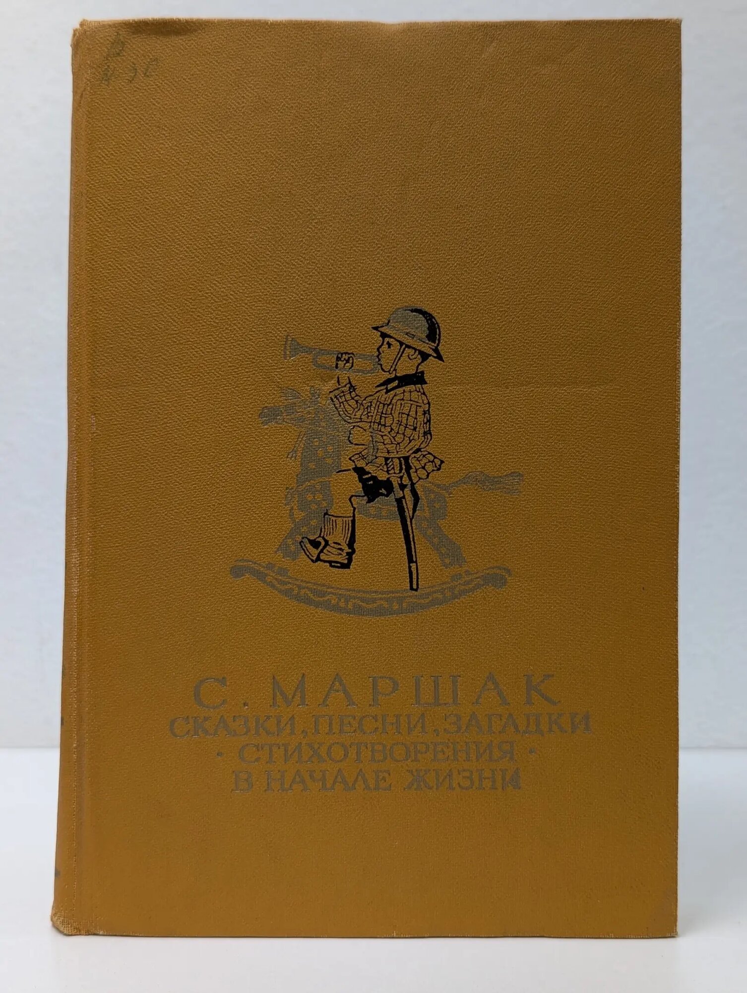 Библиотека мировой литературы для детей. Самуил Маршак. Сказки, песни, загадки. Стихотворения. В начале жизни Маршак Самуил Яковлевич 1987