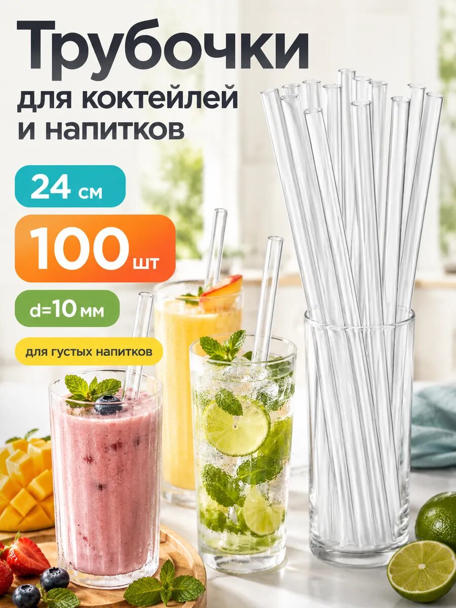Трубочки для напитков одноразовые, 1*24 см, прямые, прозрачные, 100 шт