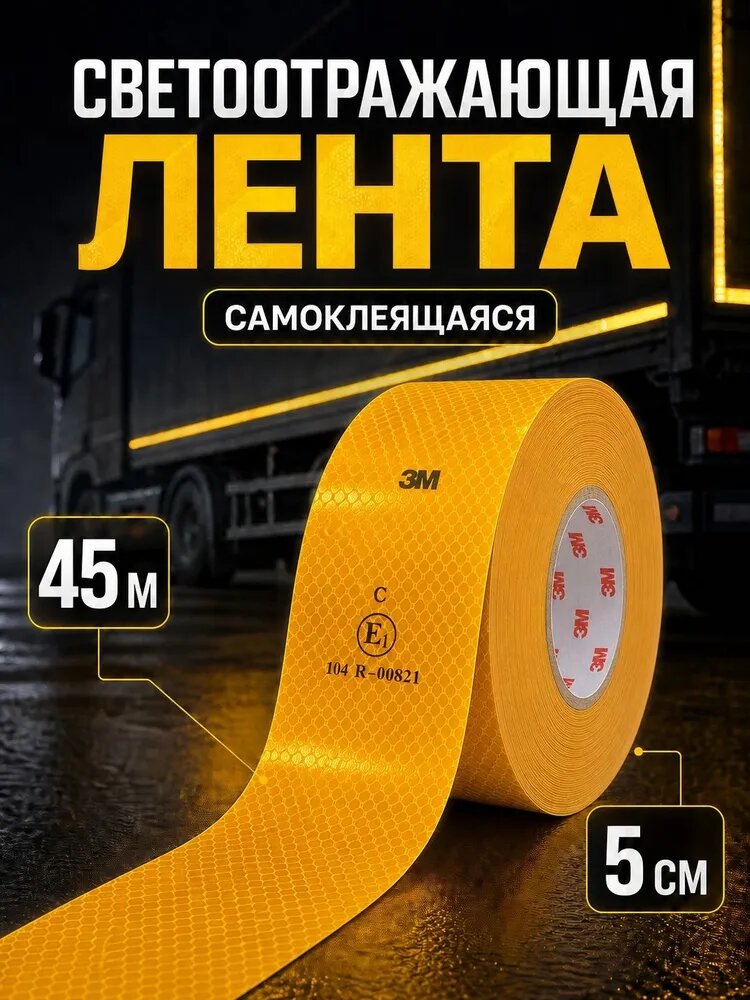 Светоотражатель лента самоклеящаяся желтая 40 метров + 5 метров в подарок.