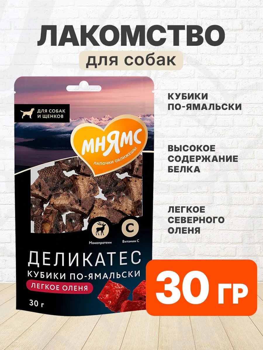 Лакомство Мнямс Деликатес для собак, кубики по-ямальски, легкое северного оленя, 30 г