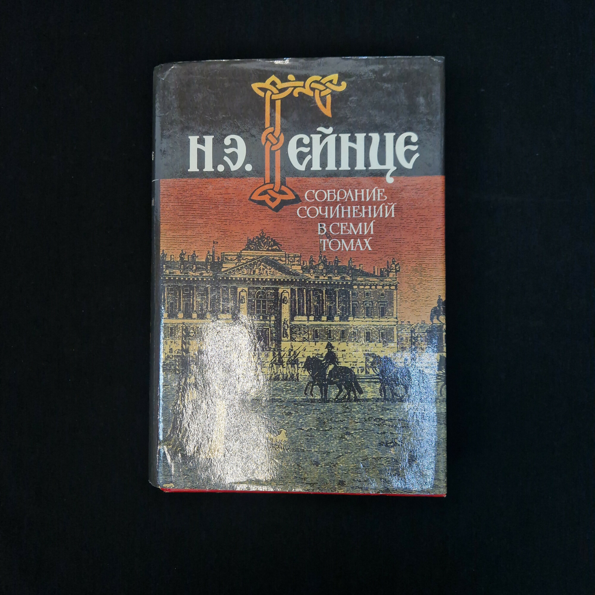 Николай Гейнце. Собрание сочинений в семи томах, том третий. Книга, исторический роман
