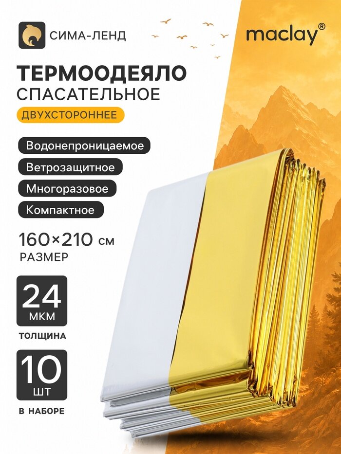 Термоодеяло maclay, 160×210 см, набор 10 шт, золотистое, серебристое