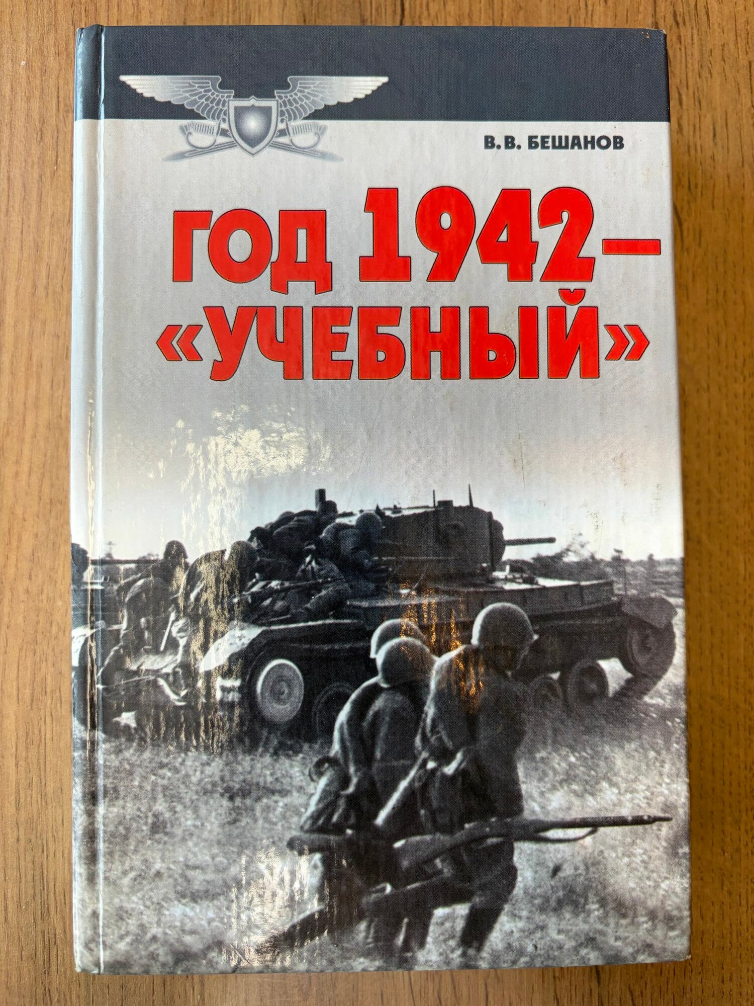 Бешанов В. В. "Год 1942 учебный" издание 2002 года