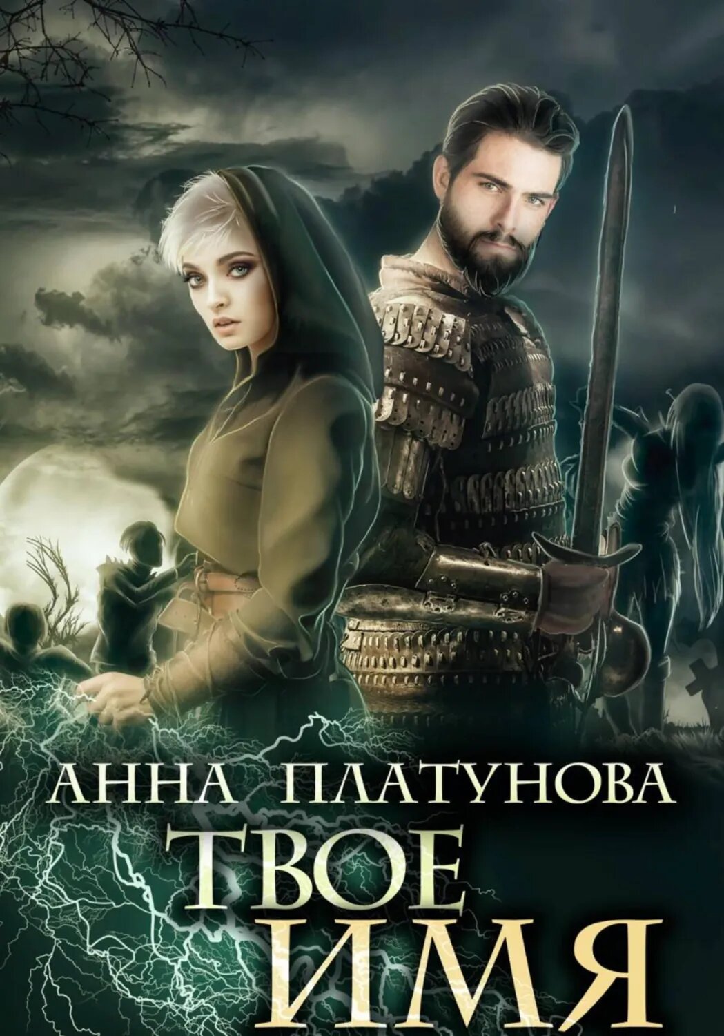 Твое имя [Цифровая книга]