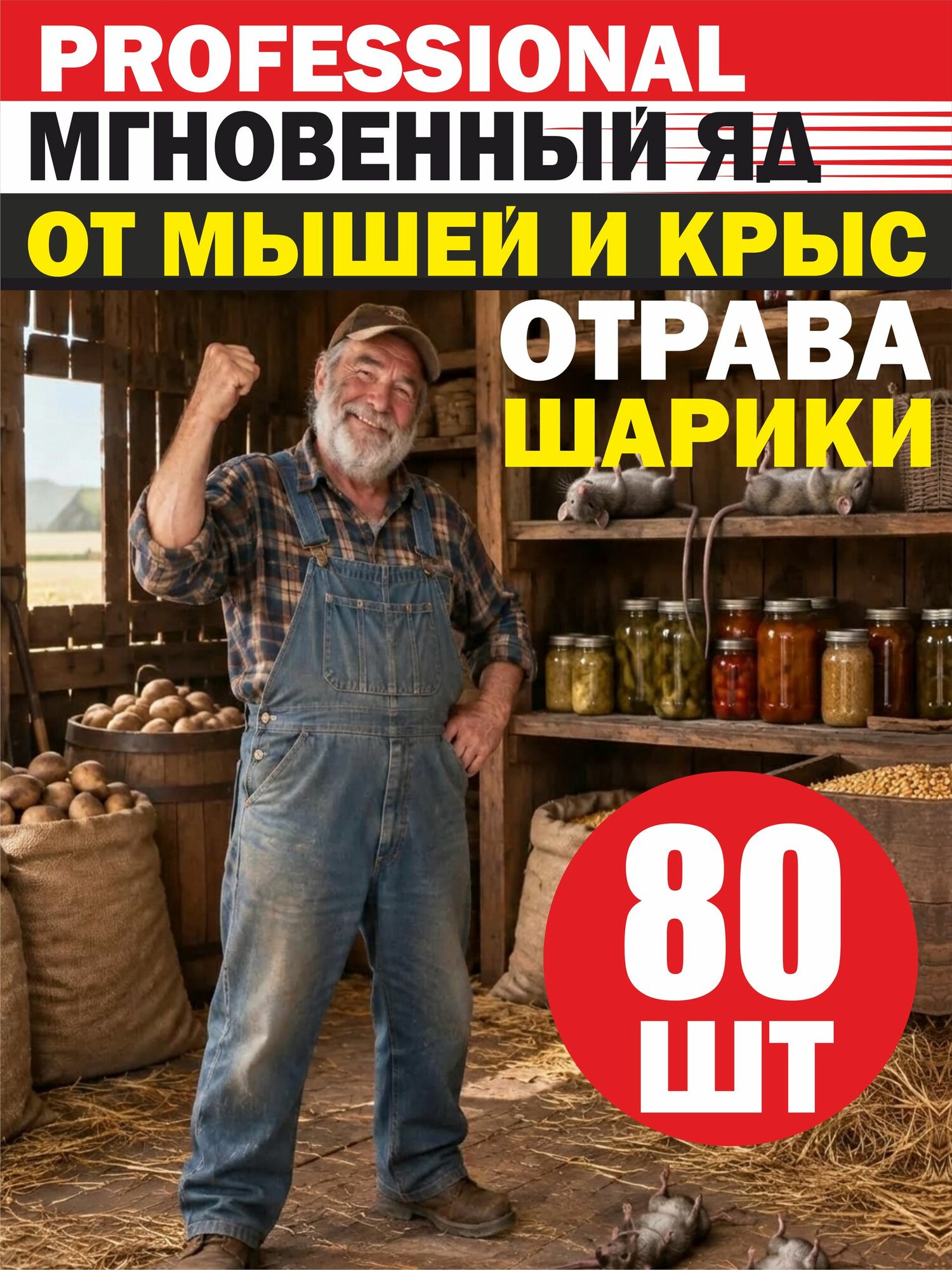 Профессиональная отрава от мышей и крыс, шарики 80шт