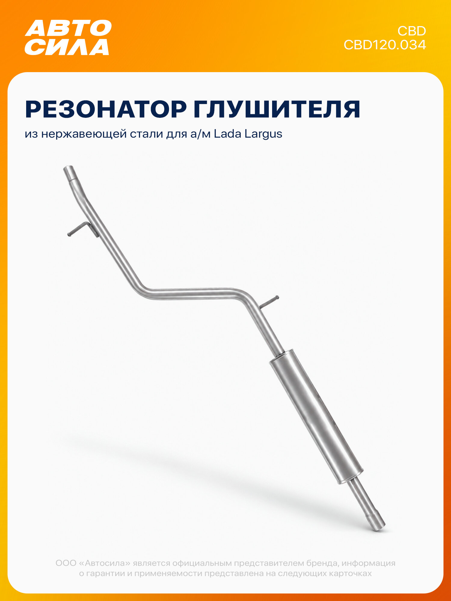 Резонатор для Лада Ларгус к4м к7м, нержавеющая сталь, 200104731R CBD