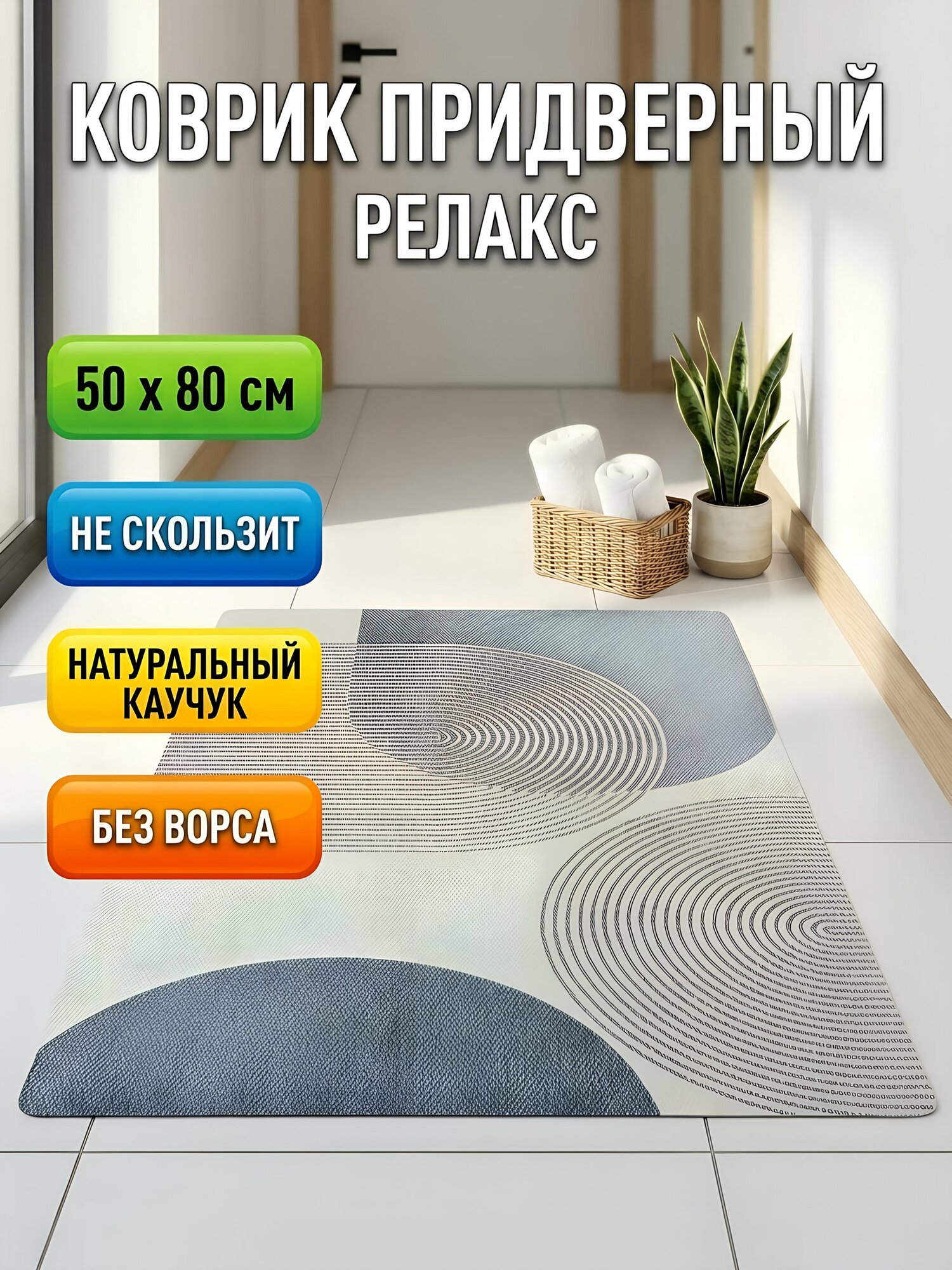 Коврик грязезащитный придверный Dekorelle Релакс, 50х80 см, прямоугольный, безворсовый, голубой, геометрия