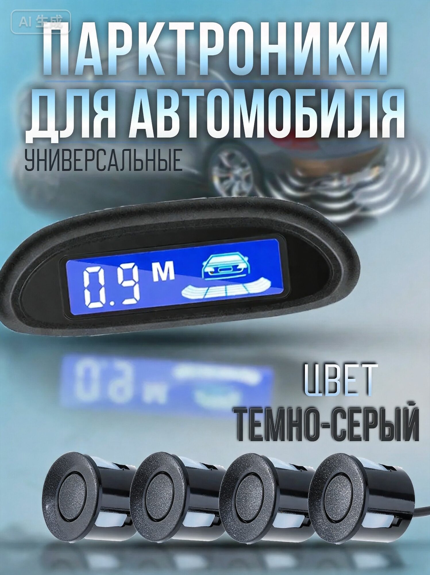 SMARTSTAR Парктроник датчики: 4 шт.