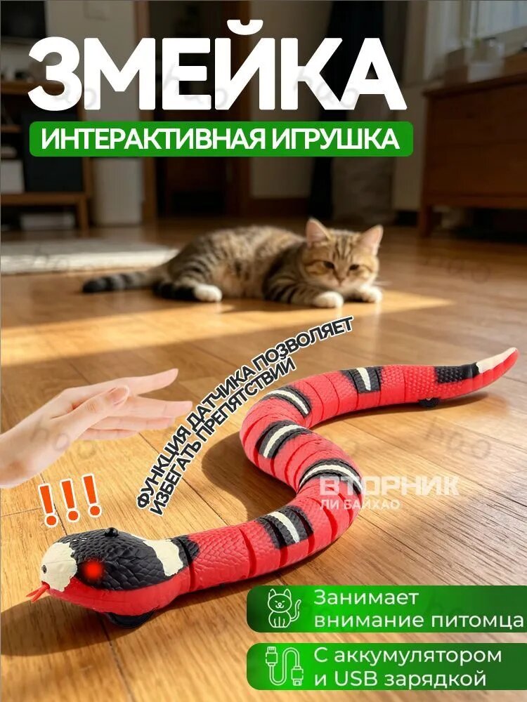 Уникальная автоматическая дразнилка в виде змеи премиум класса для кошек и небольших собак, работающая от USB