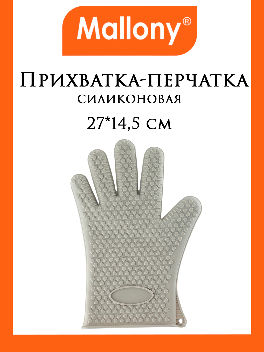 Прихватка-перчатка, MALLONY PRETTO 007235, силиконовая, 27*14,5 см